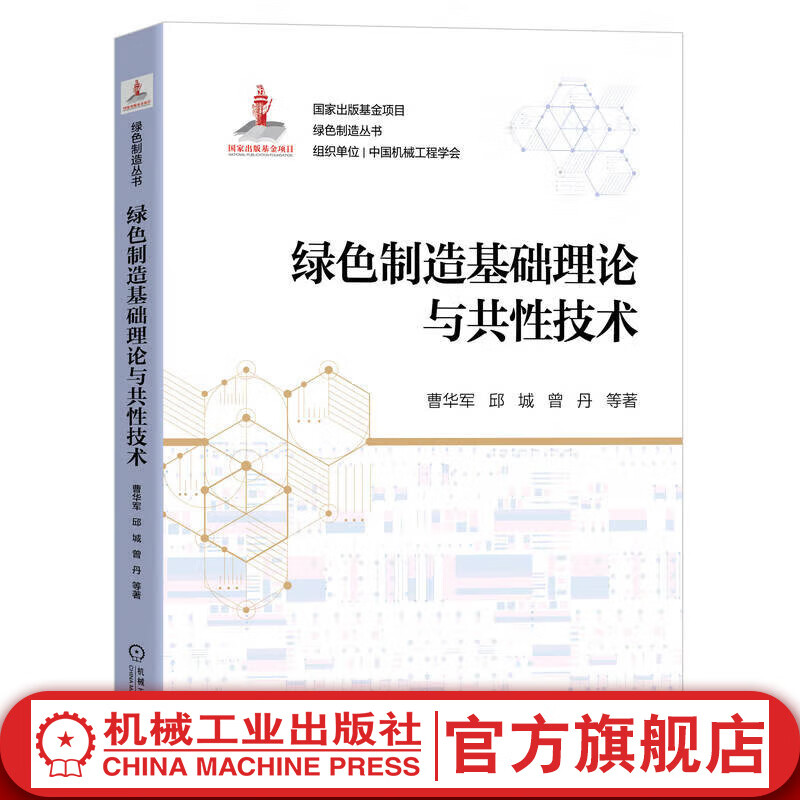 绿色制造基础理论与共性技术