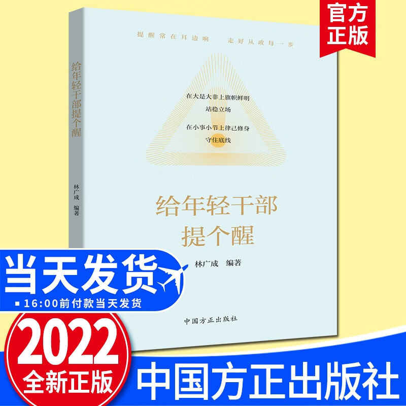 给年轻干部提个醒（2022新版）中国方正出版社 年轻干部教育管理监督廉洁从政从业简明指导手册
