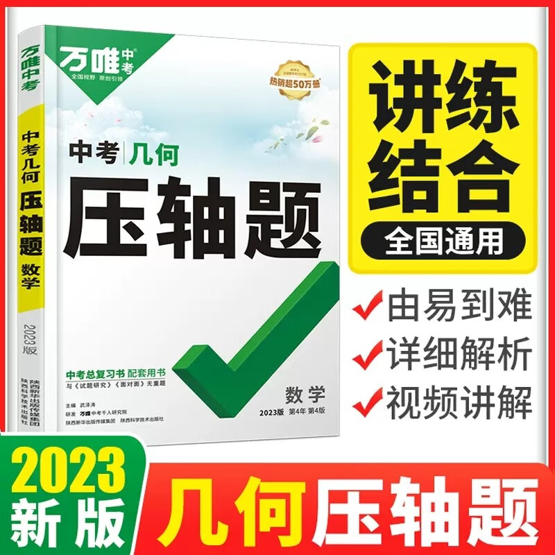 万唯中考 2023新万唯中考数学物理化学压轴题 专项分阶与迁移压轴题中考初二初三九年级初中几何综合题 万维中考 数学压轴题几何