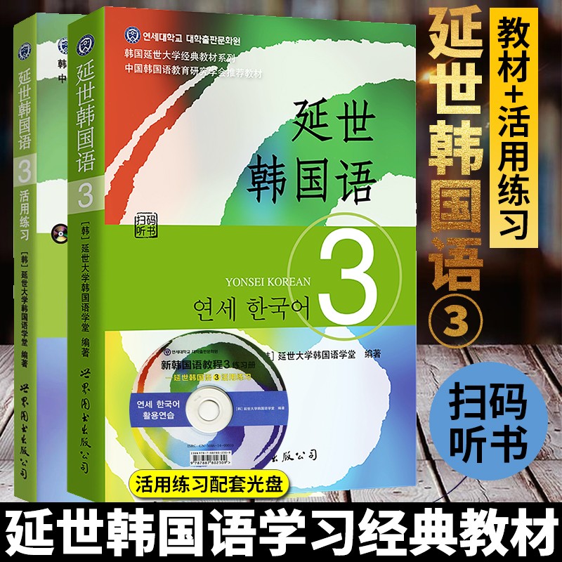 韩国延世大学经典教材系列【多规格自选】延世韩国语123456教材+活用练习册 韩语入门学习韩语考级教材 延世韩国语3教材+活用练习【两册】