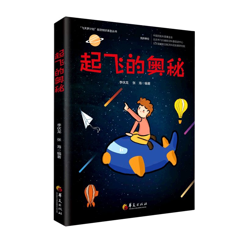 起飞的奥秘/飞天梦计划航空知识系列丛书