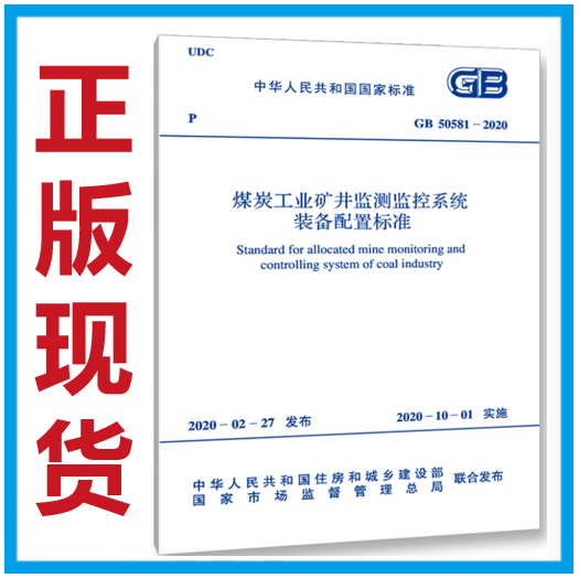 【现货】GB 50581-2020 煤炭工业矿井监测监控系统装备配置标准代替2010