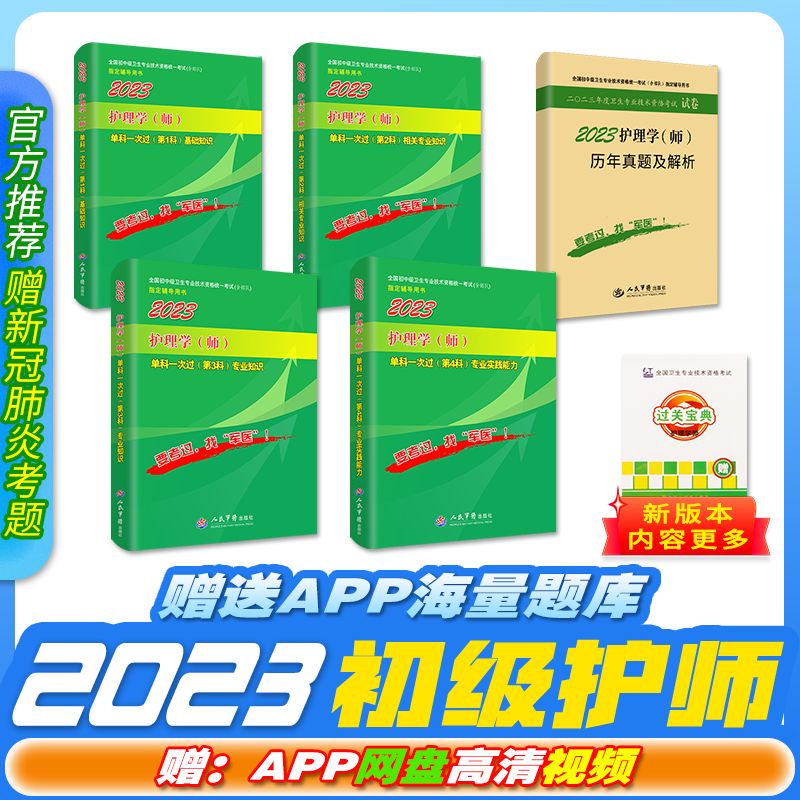 军医新版2024初级护师资格考试用书护理学师单科一次过1234科