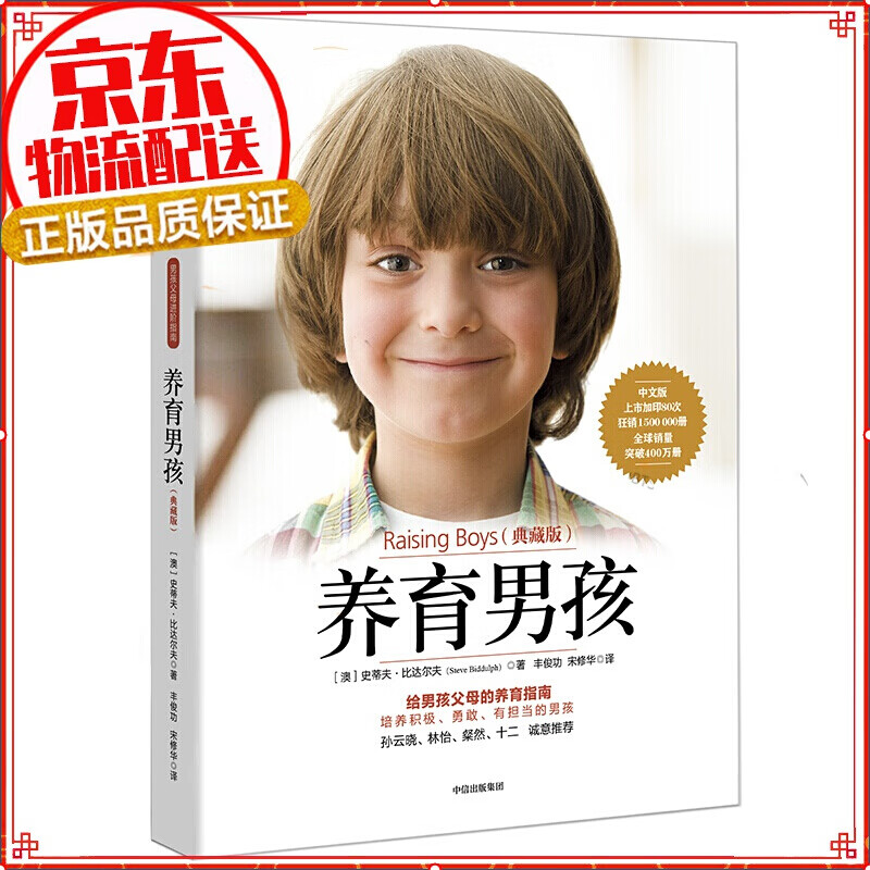 【现货】养育男孩（典藏版）樊登新版 给男孩父母的养育指南