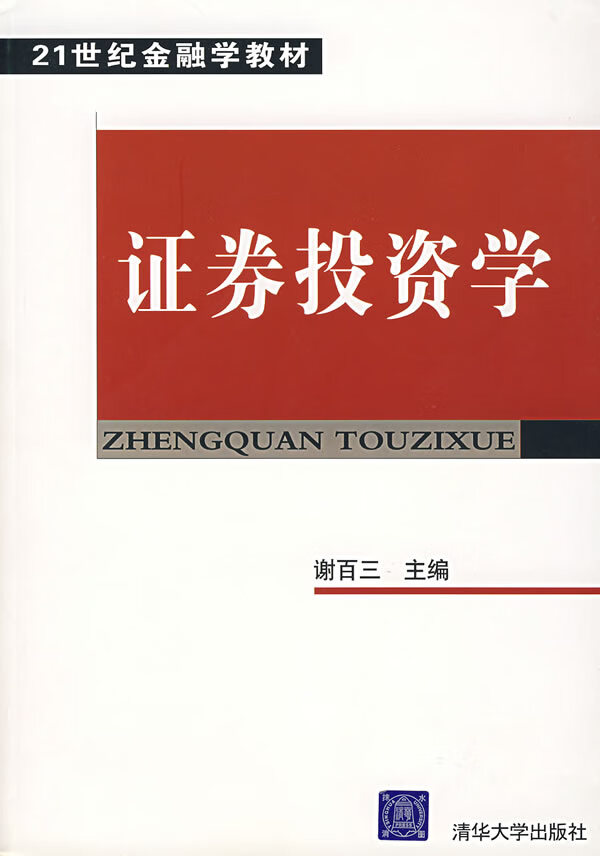 证券投资学 谢百三 主编【书】
