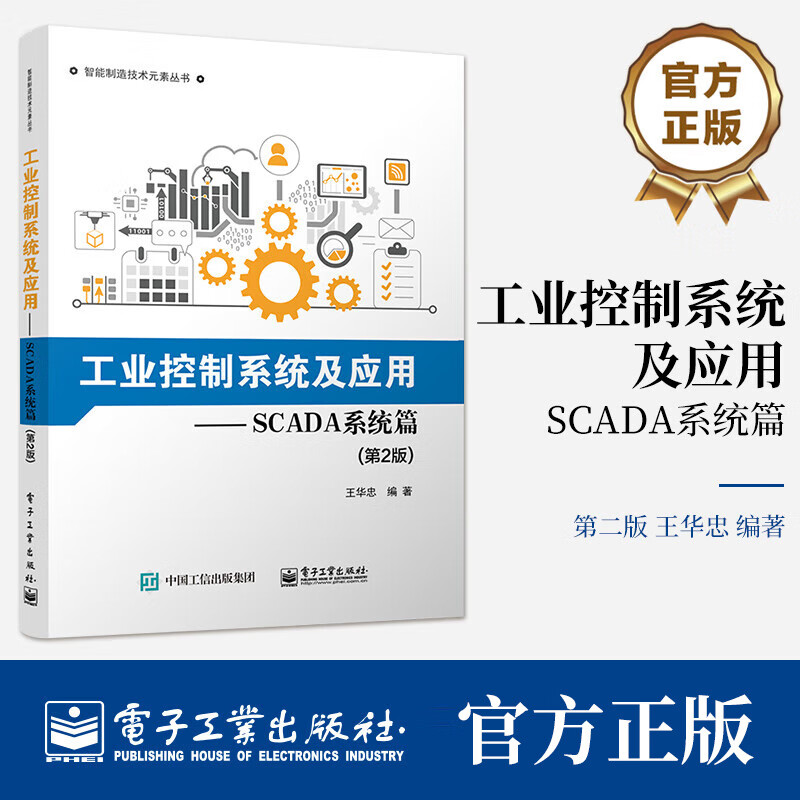 工业控制系统及应用 SCADA系统篇（第2版）