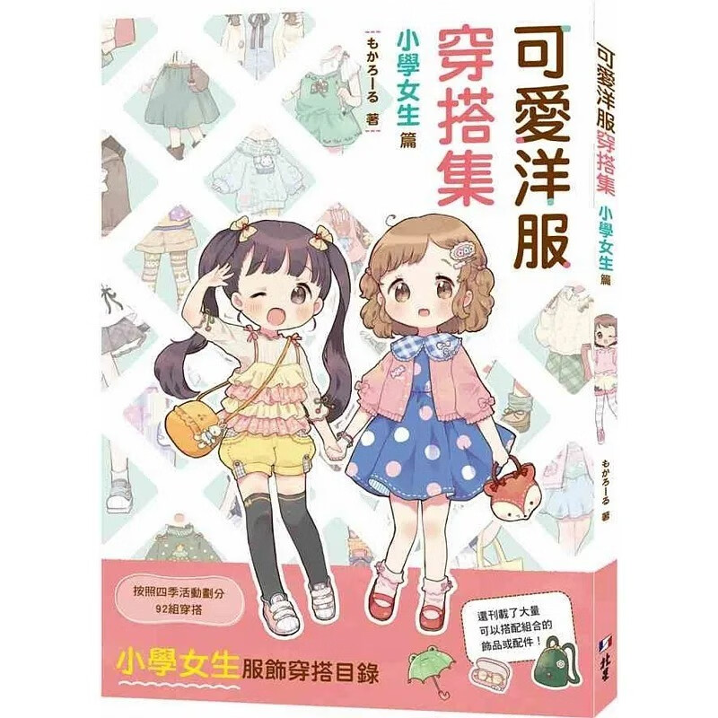 台版 可爱洋服穿搭集 小学女生篇 北星 もかろーる 92组穿搭插画绘本艺术绘画书籍 红色