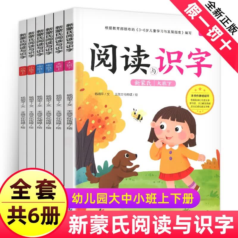 新蒙氏阅读与识字 全套6册 杨胡平著 3-6岁学前儿童启蒙识字书籍 幼儿园小中大班上下册 幼小衔接识字书 蒙氏幼儿园教材 【全套6册】新蒙氏阅读与识字大班+中班+小班