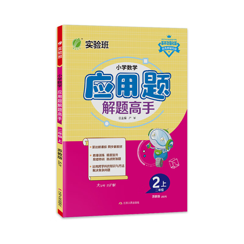 2023秋 小学数学应用题解题高手二年级上册苏教版 2年级上册SJ版春雨教育应用题专项练习本计算基础专项练习课堂同步练习