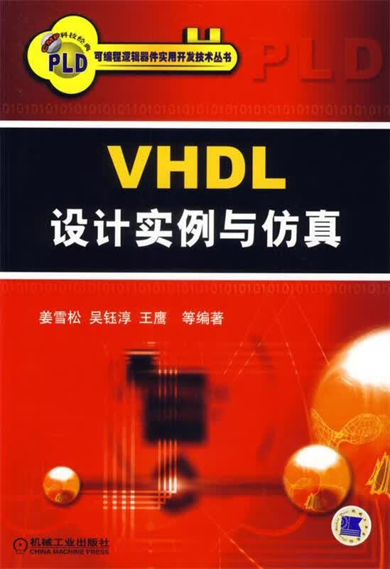 VHDL设计实例与仿真【，放心购买】