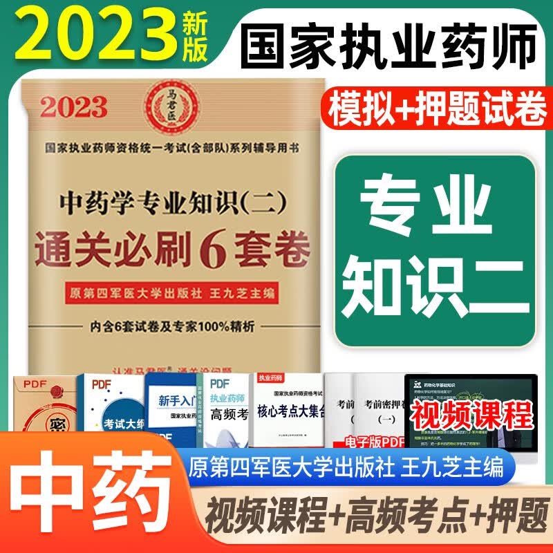 中药执业药药师押题新版2023年版历年真题习题集练习题试题全套中医中药学专业知识一二卷子考试专业模拟试卷职业题库法规教材2022 中药单科专业知识二【通关必刷6套卷】