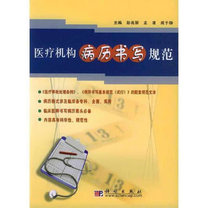 医疗机构病历书写规范