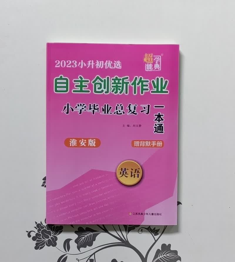 2023小升初自主创新作业小学毕业总复习一本通语文数学英语淮安版 2023 / 英语淮安版