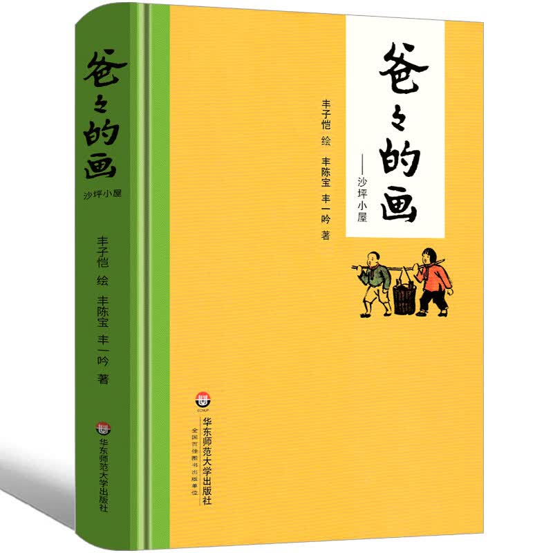 团圆三年级阅读经典书目精装彩图绘本小学生课外阅读物少幼儿童家庭子情商启蒙故事图画书籍3-6-8-10岁小 爸爸的画·沙坪小屋·丰子恺绘