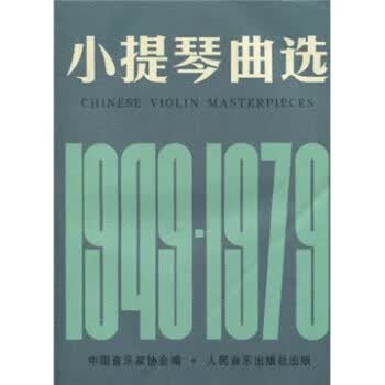 小提琴曲选 中国音乐家协会