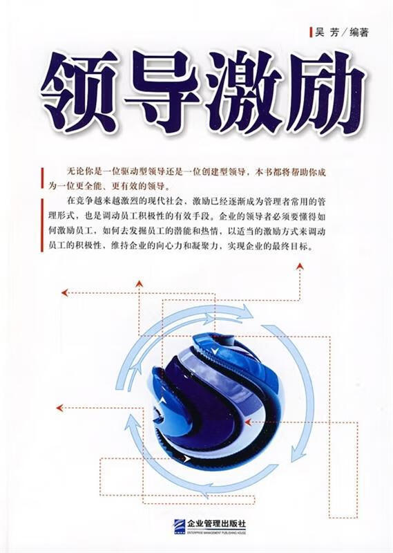 领导激励 吴芳
