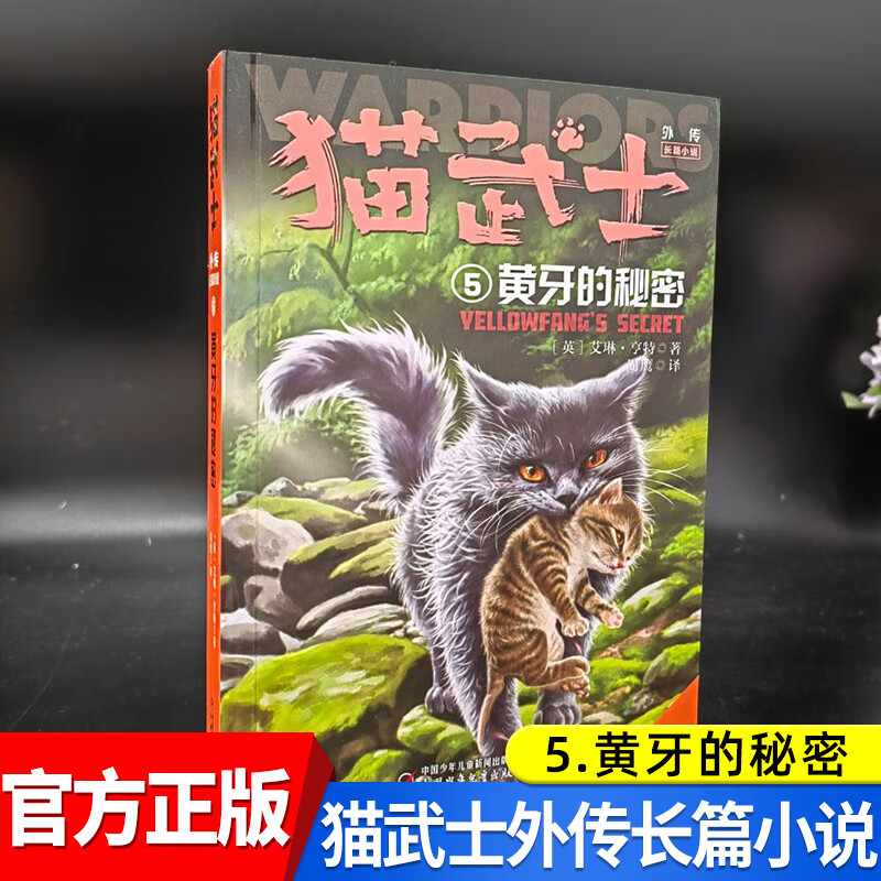 猫武士外传长篇小说12册火星的探索 天族的命运钩星的承诺 黄牙的秘密狼王梦等等9-16岁 外国儿童文学幻想小 05【黄牙的秘密】猫武士外传长篇小说