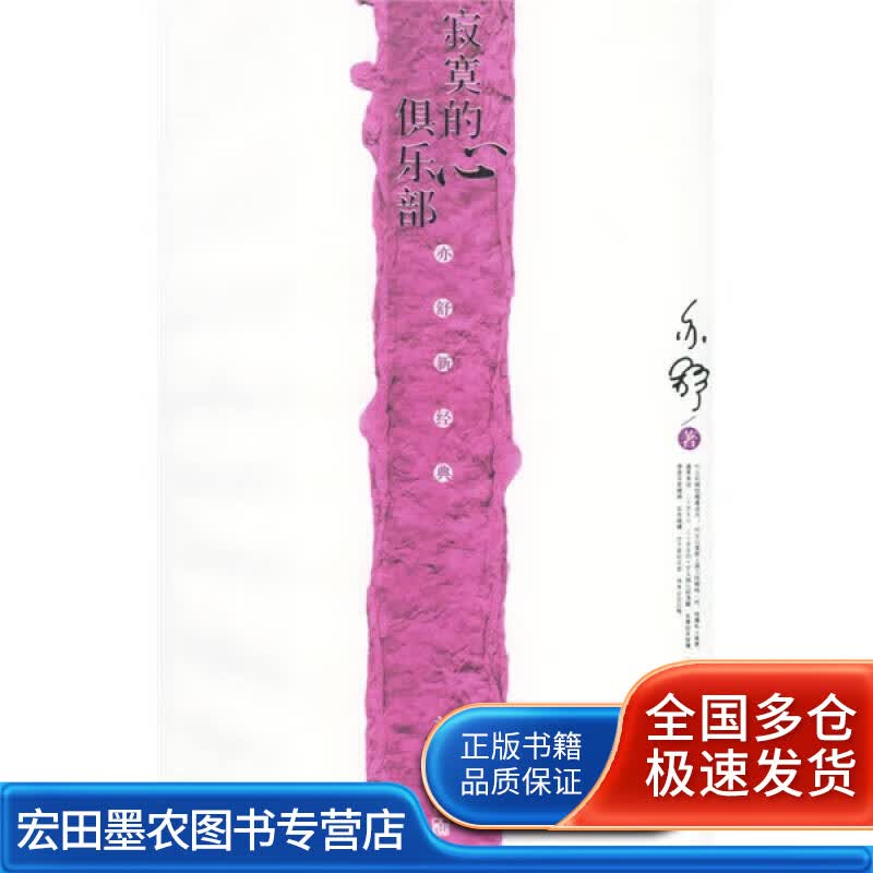 寂寞的心俱乐部9787801876386【特惠】