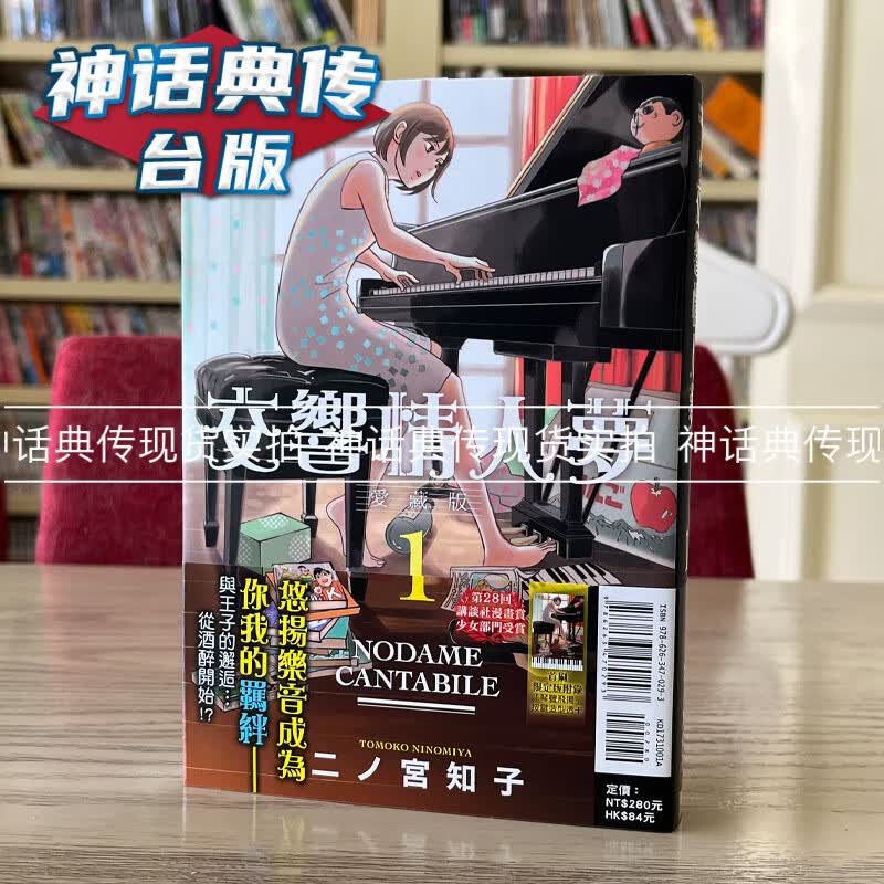 现货 交响情人梦 爱藏版1首刷限定版 漫画 东立 二ノ宫 知子 台版书籍【神话典传】