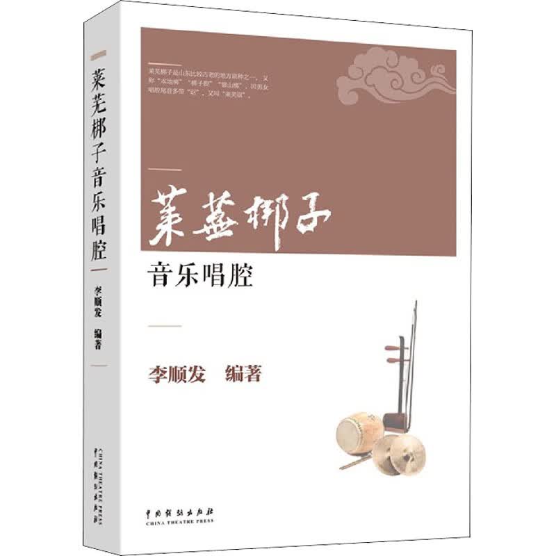 莱芜梆子音乐唱腔