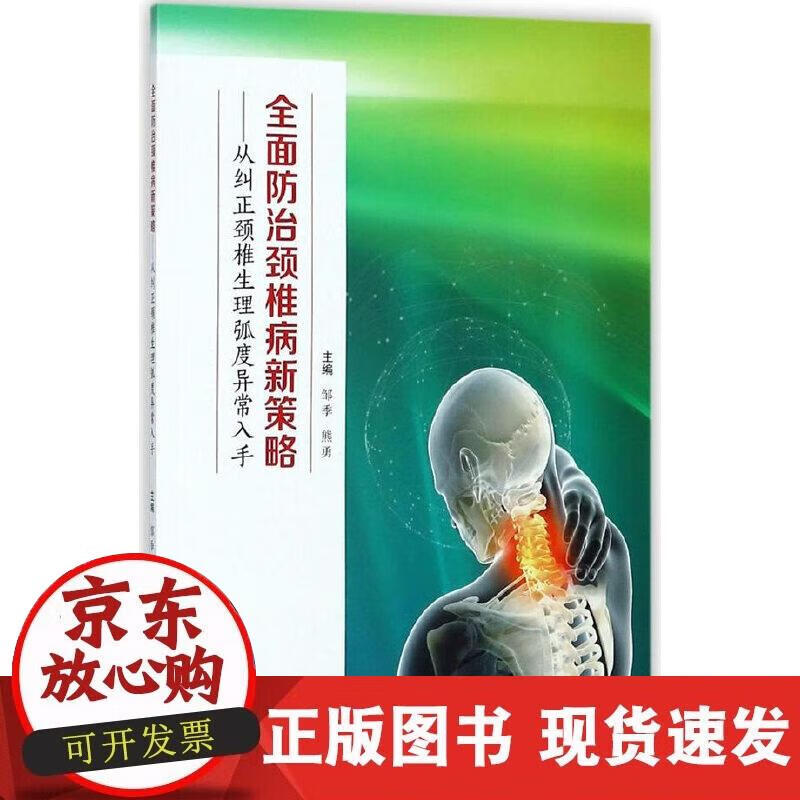【现货】防治颈椎病新策略