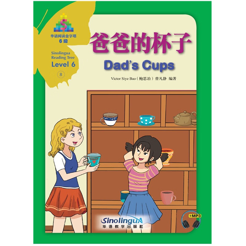 华语阅读金字塔·6级·8.爸爸的杯子