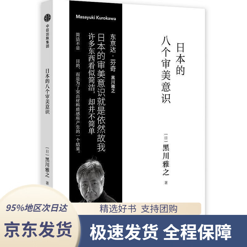【 京东配送 支持团购】日本的八个审美意识（黑川雅之设计系列）中信出版社(日)黑川雅之著,王超鹰,张迎星译中信出版