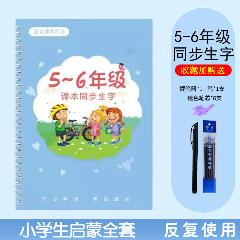 1-6年级凹槽练字帖小学生专用一年级二年级上册下册语文字帖每日一练二三四五六同步生字硬笔书法2年级练字本 5至6年级同步生字