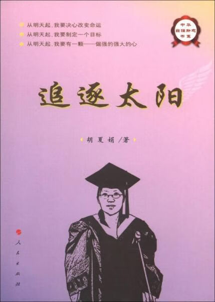 中华自强励志书系：追逐太阳9787010113111