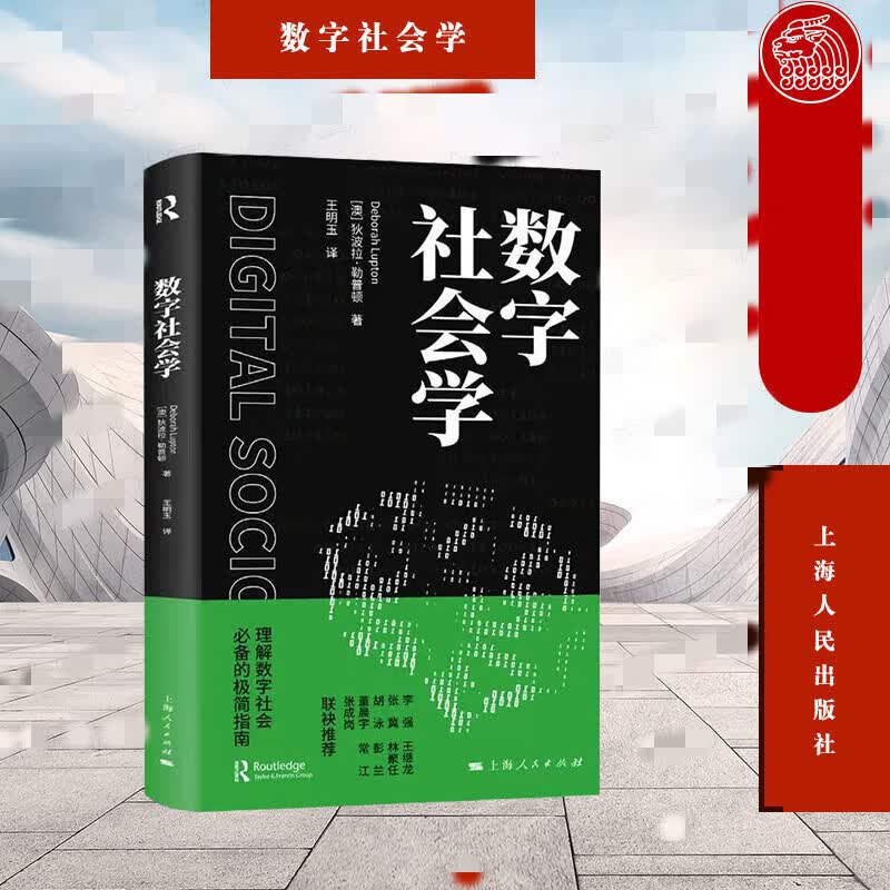 2022新书 数字社会学 （澳）勒普顿 数字时代对社会学研究 理解数字社会指南 上海人民出版社