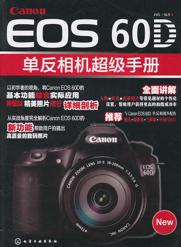 CanonEOS60D单反相机超级手册 【，放心购买】