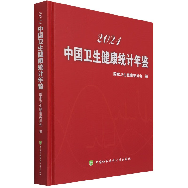 中国卫生健康统计年鉴(2021)(精)