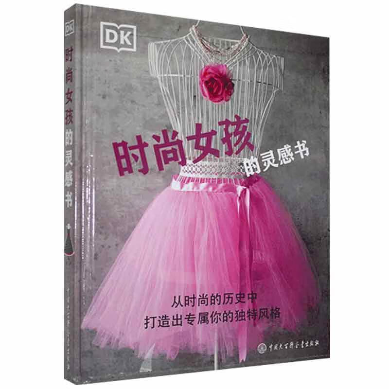 DK时尚女孩的灵感书 9787520208475