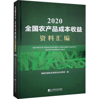 2021全国农产品成本收益资料汇编 2020全国农产品成本收益资料汇编
