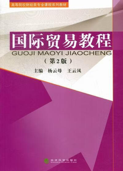 国际贸易教程-(第2版) 杨云母 经济 9787514111101
