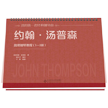 约翰 汤普森简易钢琴教程(1—3册)