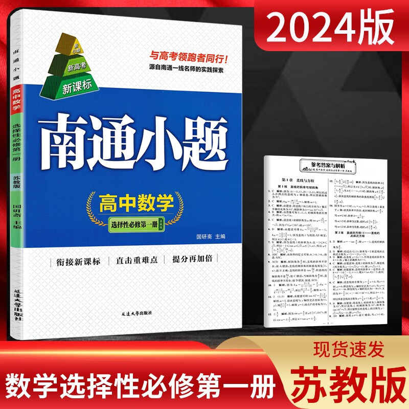 2023新高考南通小题高中数学语文英语物理化学生物政治历史地理选择性必修第一二三册人教译林苏教版高二上下册数学选修1234练习册 数学选择性必修第一册苏教版