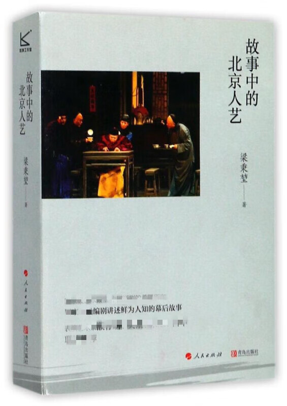 故事中的北京人艺9787555253952