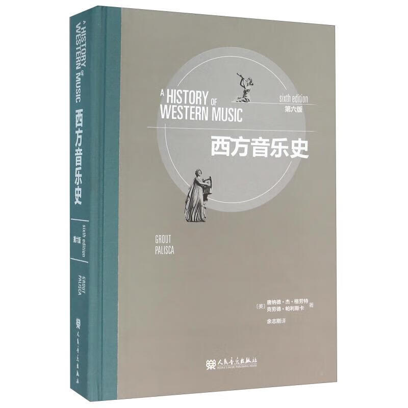 西方音乐史 [美] 唐纳德·杰·格劳特,克劳德·帕利斯卡 著,余志刚 译 人民音乐出版社
