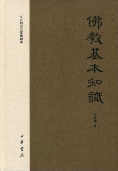 佛教基本知识  精装
