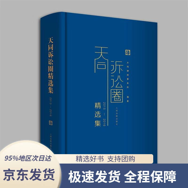 【 京东配送 支持团购】天同诉讼圈精选集（2015-2016）天同律师事务所人民法院出版社9787510918087