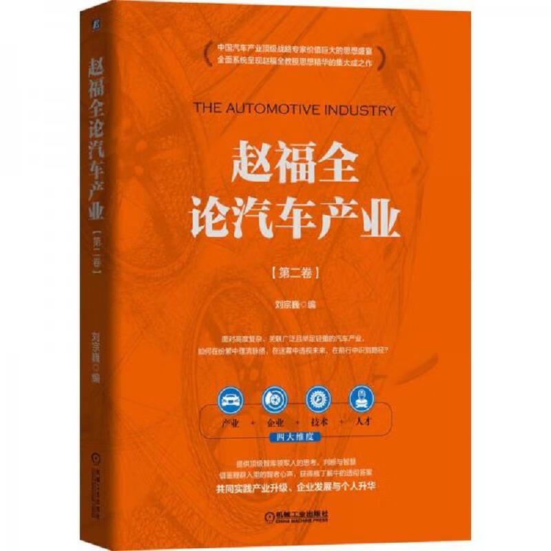 赵福全论汽车产业(第二卷)