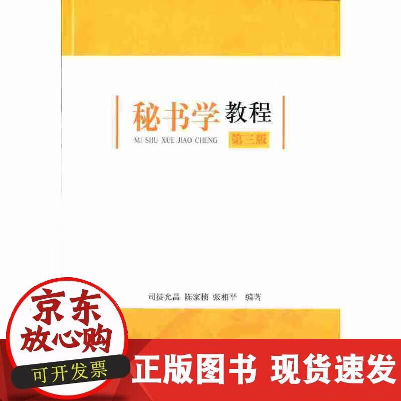 【现货】秘书学教程（第三版）