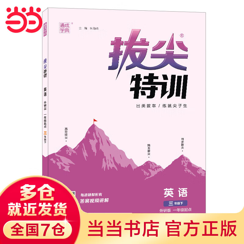 23春小学拔尖特训 英语三年级3年级下·外研版一起 1年级起点开始学英语