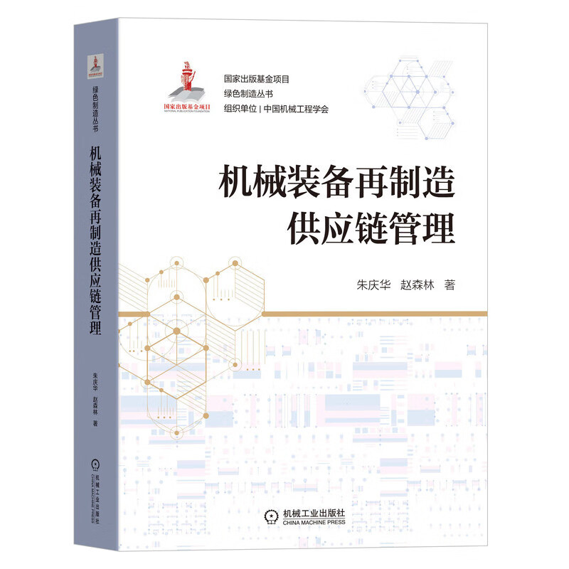 机械装备再制造供应链管理