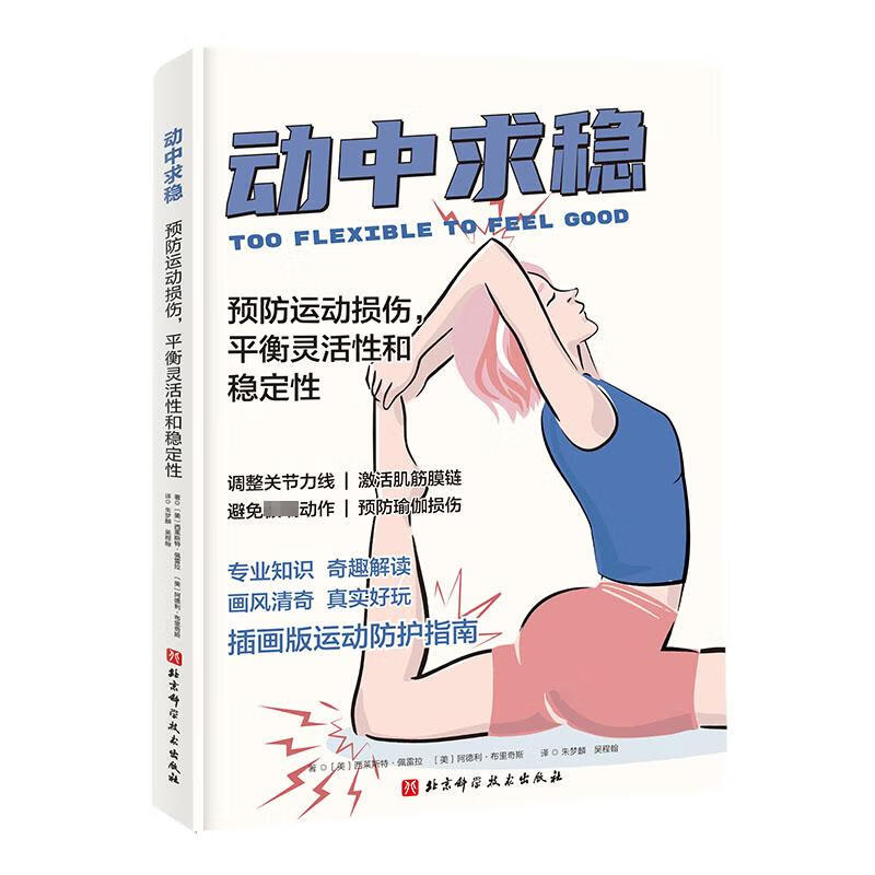 动中求稳 预防运动损伤,平衡灵活性和稳定性 图书