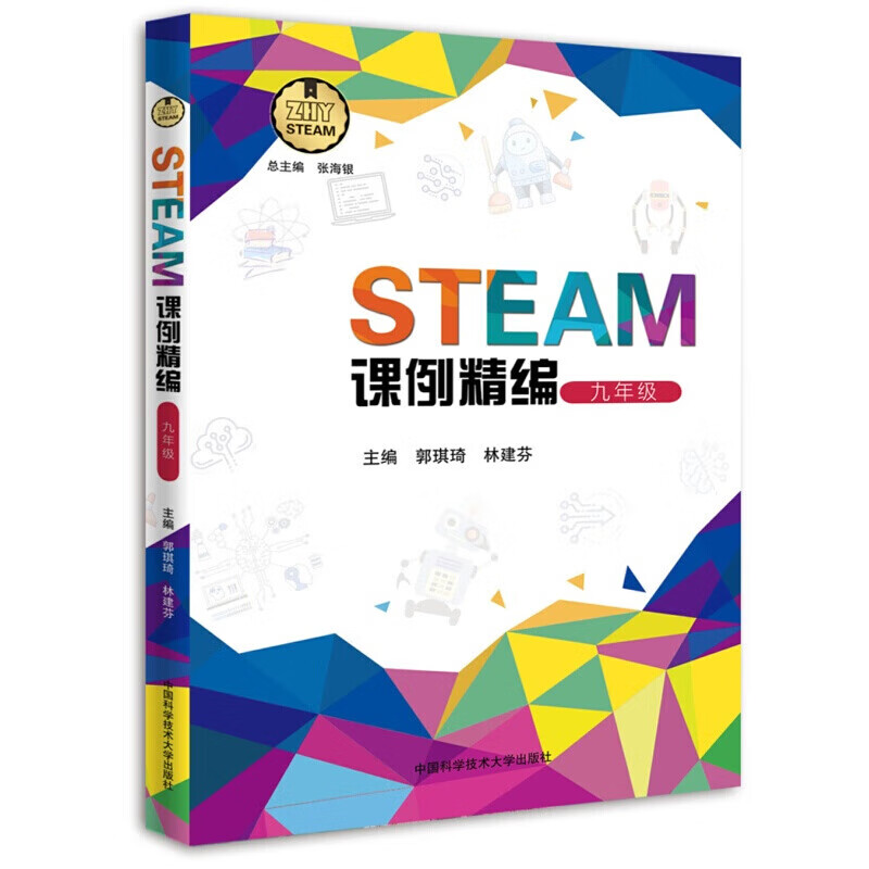 【自选链接】STEAM课例精编（全套共十二册）中国科学技术大学出版社 幼儿园三册+小学六册+初中三册 STEAM课例精编(九年级)