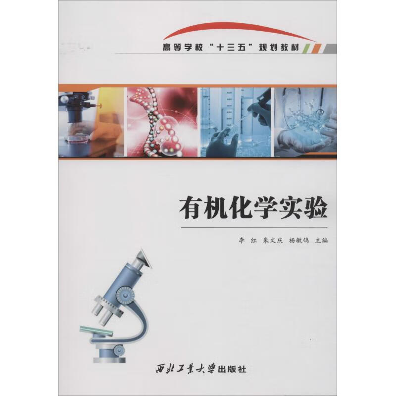 有机化学实验
