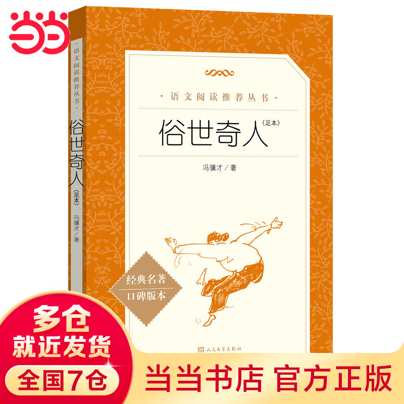 【当当】俗世奇人 冯骥才著 全本足本 语文推荐课外阅读丛书 人民文学出版社