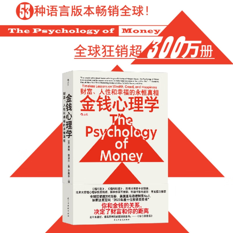 金钱心理学 财富人性和幸福的永恒真相 低收益理财与财务自由指南 基金股票个人投资财商经济管理书籍 后浪正